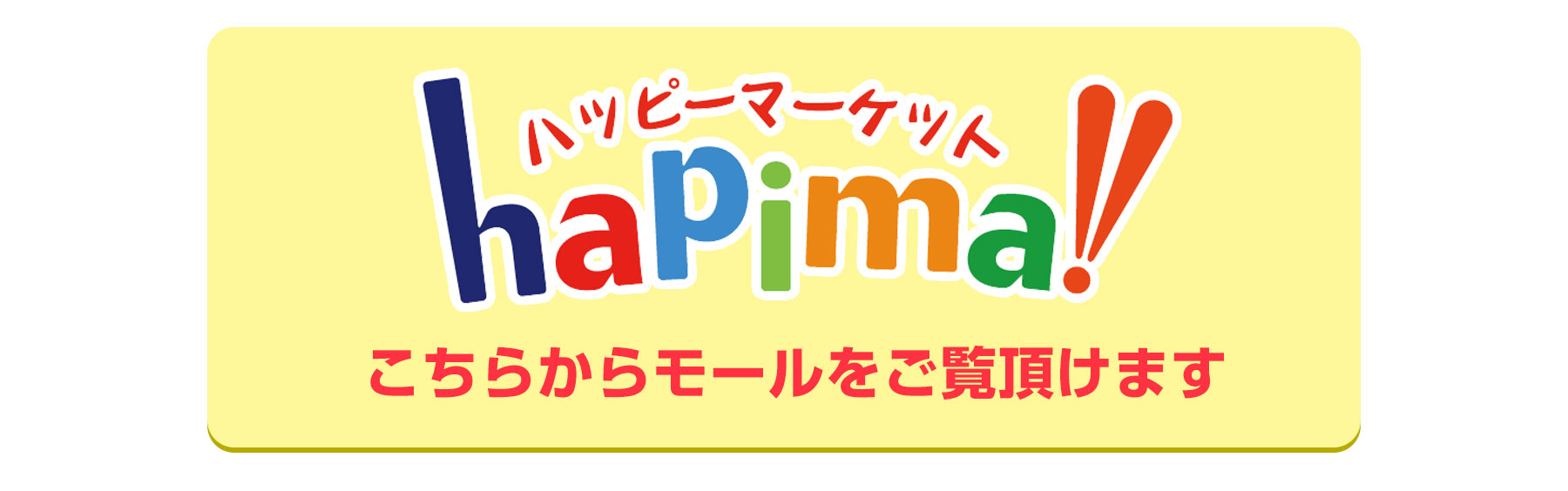 Hapima! ハッピーマーケット – 探して！見つけて！買って！楽しいハピマ